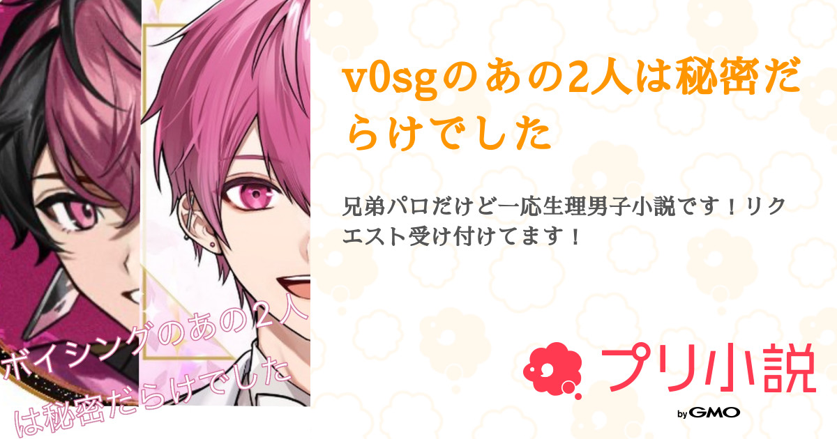 v0sgのあの2人は秘密だらけでした - 全30話 【連載中】（匿名えぬさんさんの小説） | 無料スマホ夢小説ならプリ小説 byGMO